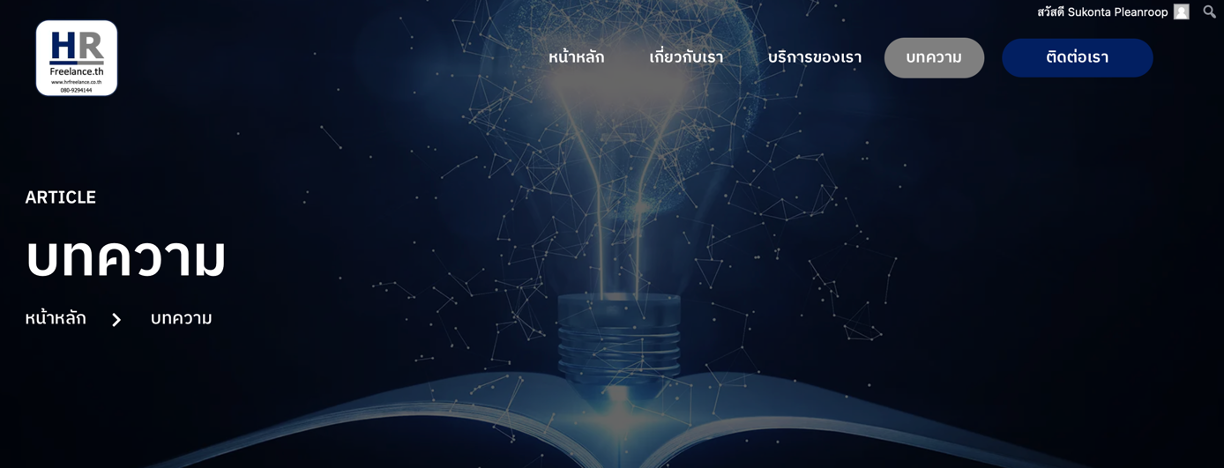 Hrfreelance.th ให้คำปรึกษาองค์กร และสอนงาน HR