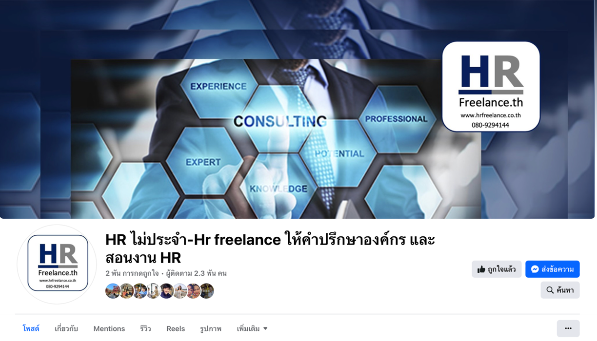Hrfreelance.th ให้คำปรึกษาองค์กร และสอนงาน HR